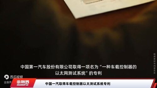 中国一汽取得车载控制器以太测试系统专利