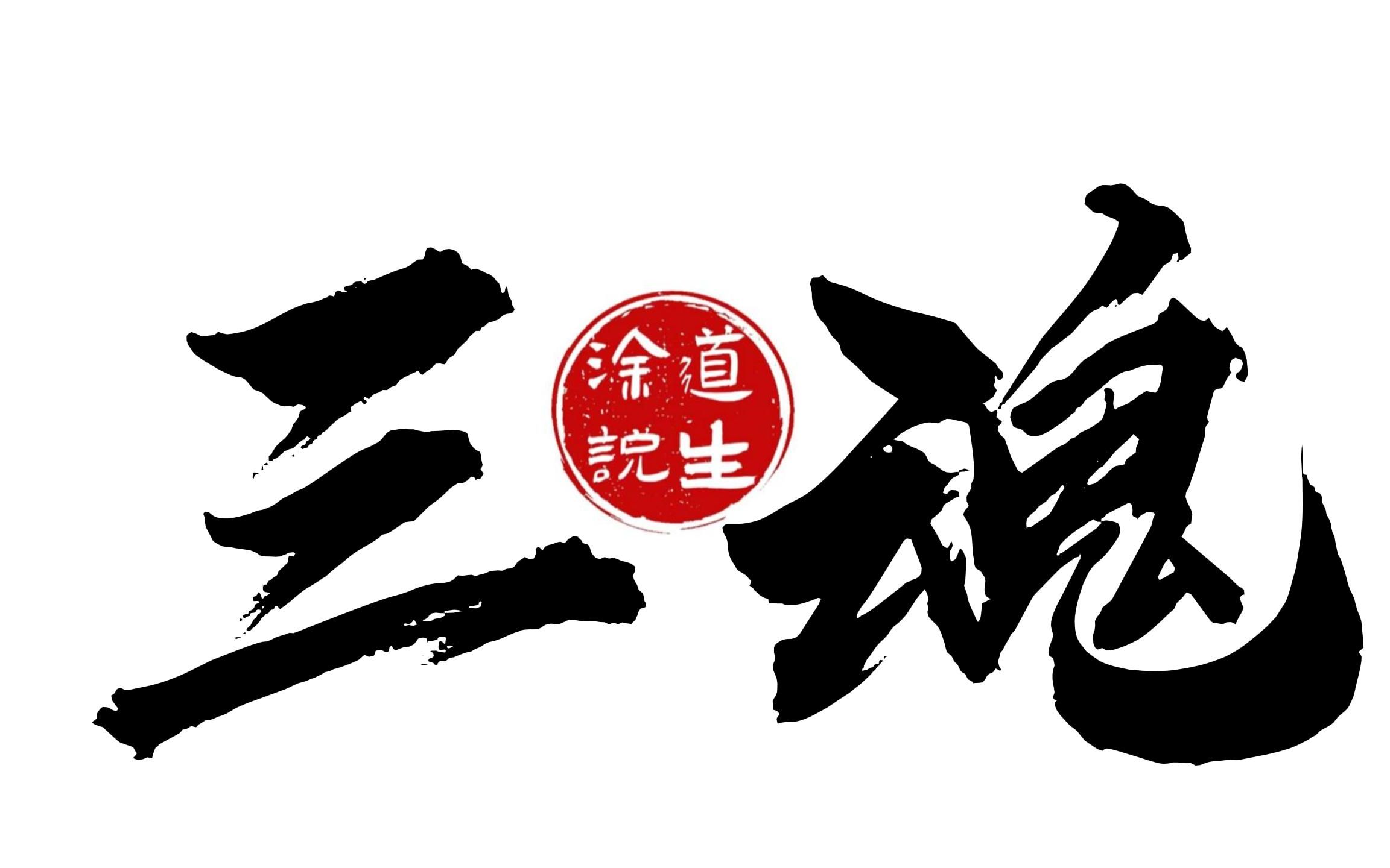 三魂是什么?跟人类的精神状况有什么联系:失眠|抑郁|焦虑
