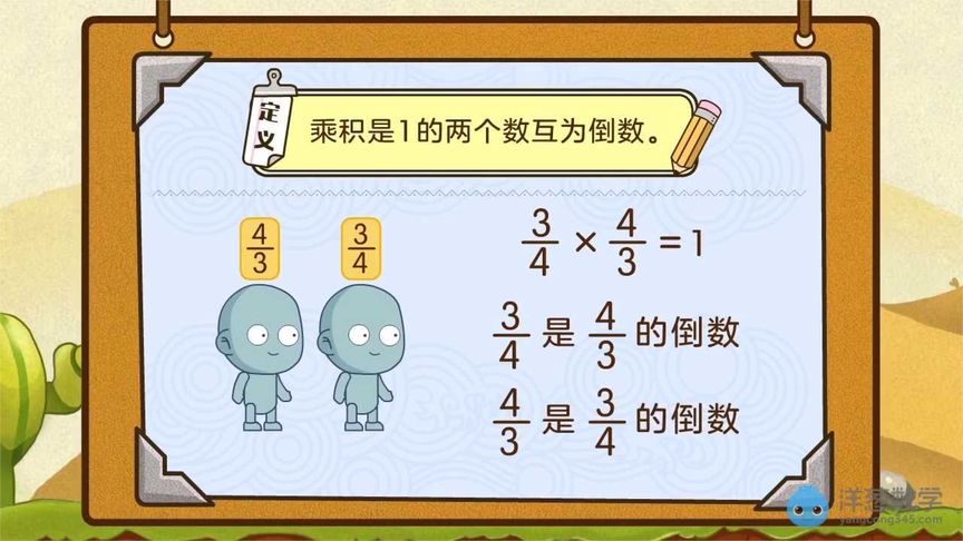 3.1 倒数的认识-3.1.1 倒数的认识-概念课_