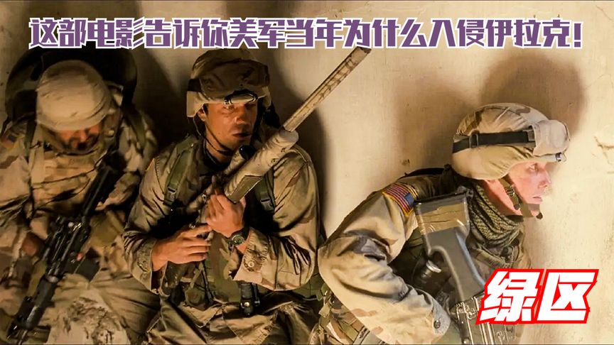美国为什么入侵伊拉克?这部电影告诉你真相,真实揭露当年的恶行