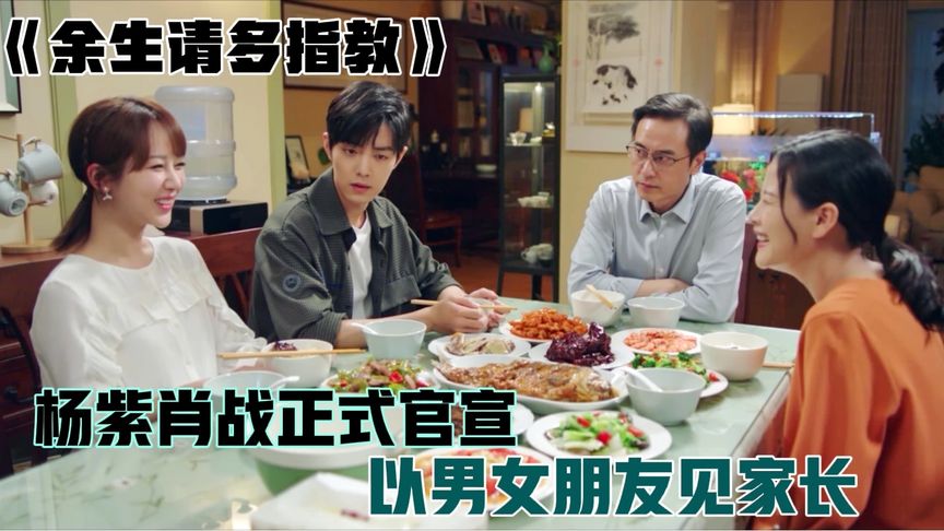 《余生请你多指教》杨紫肖战正式官宣,以男女朋友第一次见父母