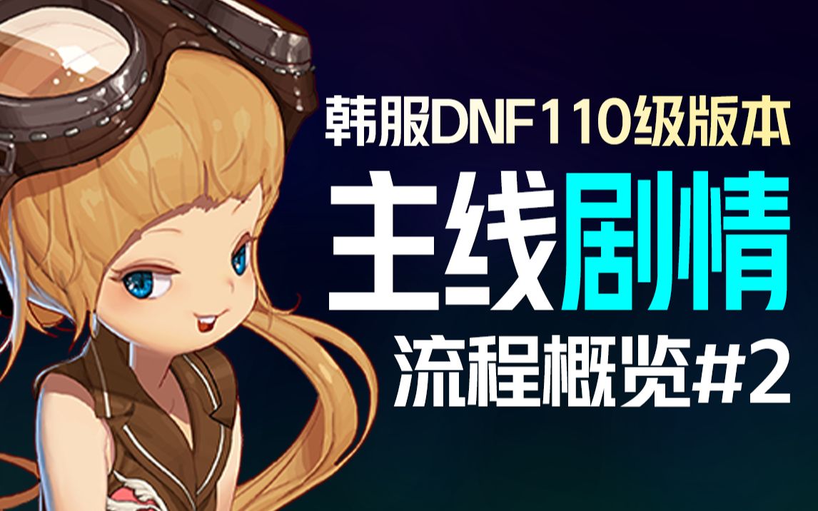 【一阵雨】韩服DNF110级版本主线剧情流程概览#2_DNF