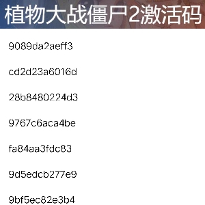 PVZ2中文版解说 