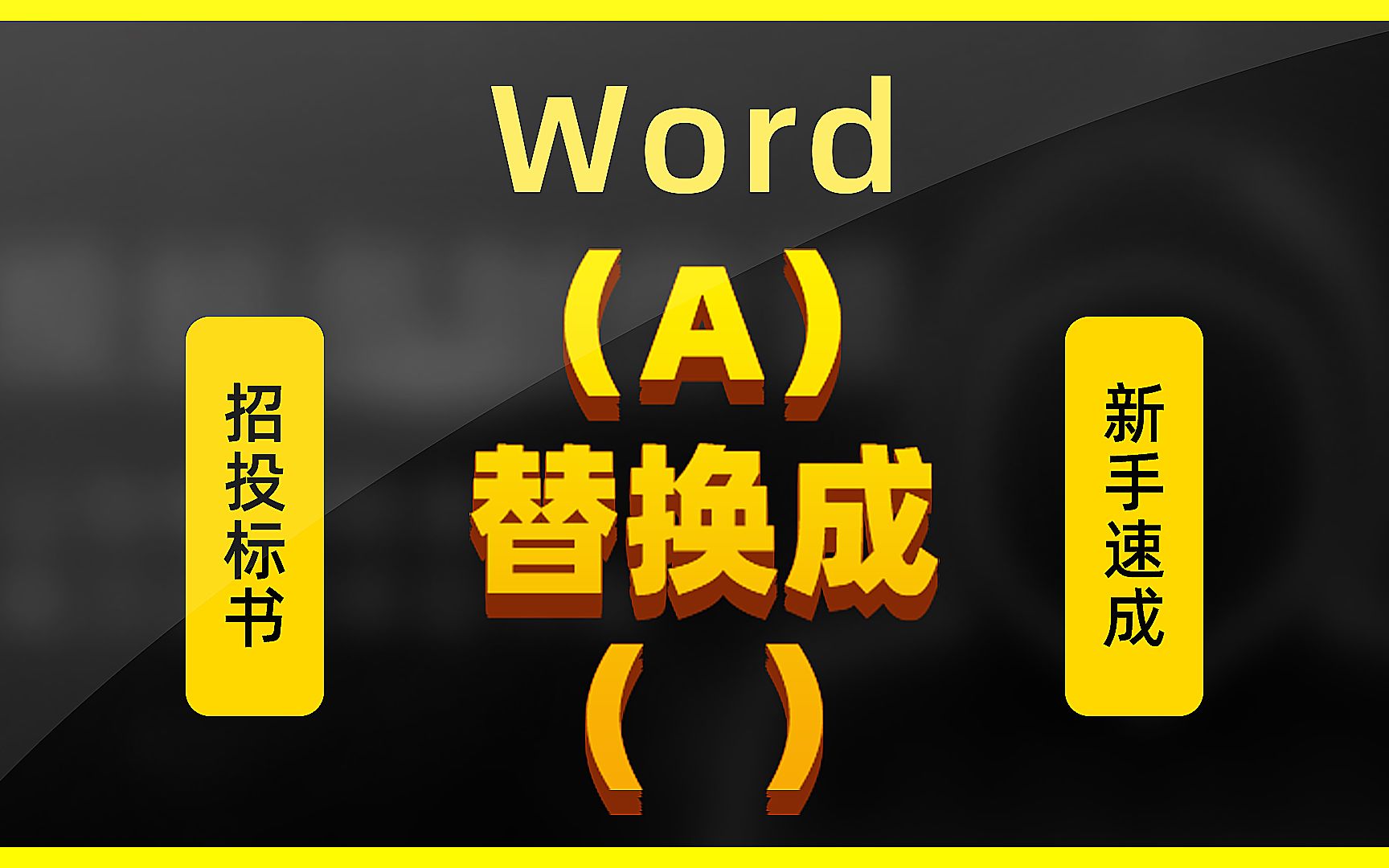 Word括号选项替换为空括号,不替换文字