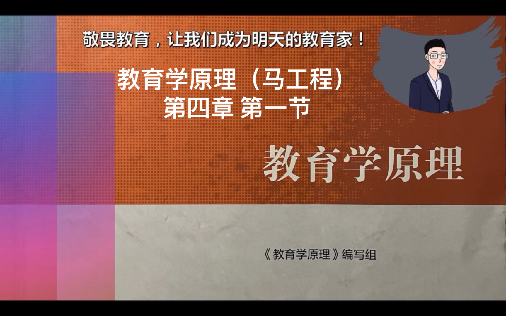 教育学原理(马工程)第四章 教育目的 第一节