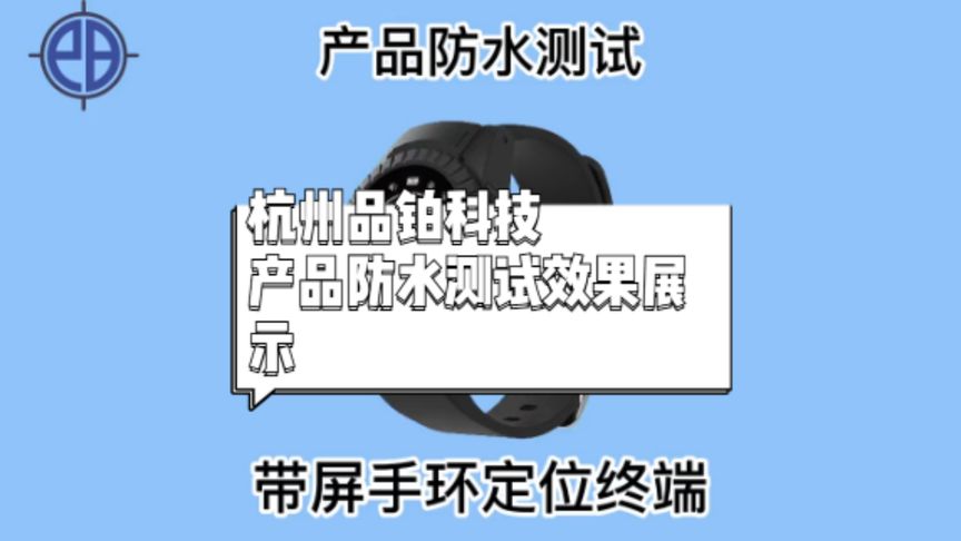 #防水定位手表 #杭州品铂科技 产品防水测试视频 #uwb技术