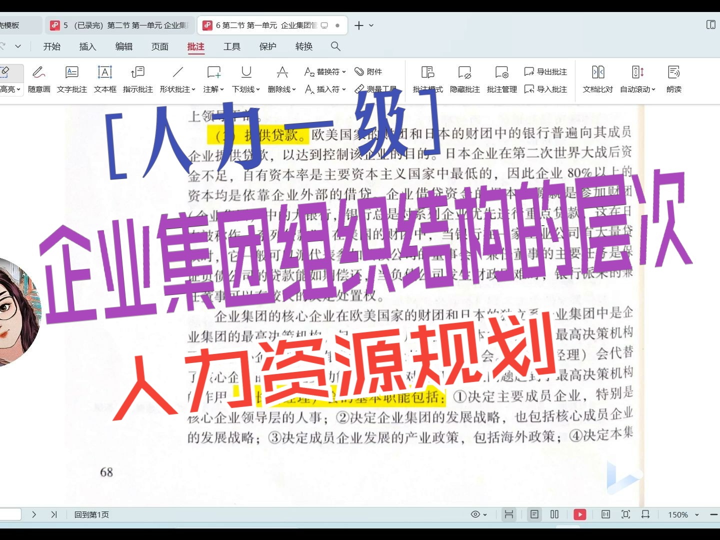 ...【人力一级】第一章 人力资源规划|第二节 企业集团管控与组织结构...