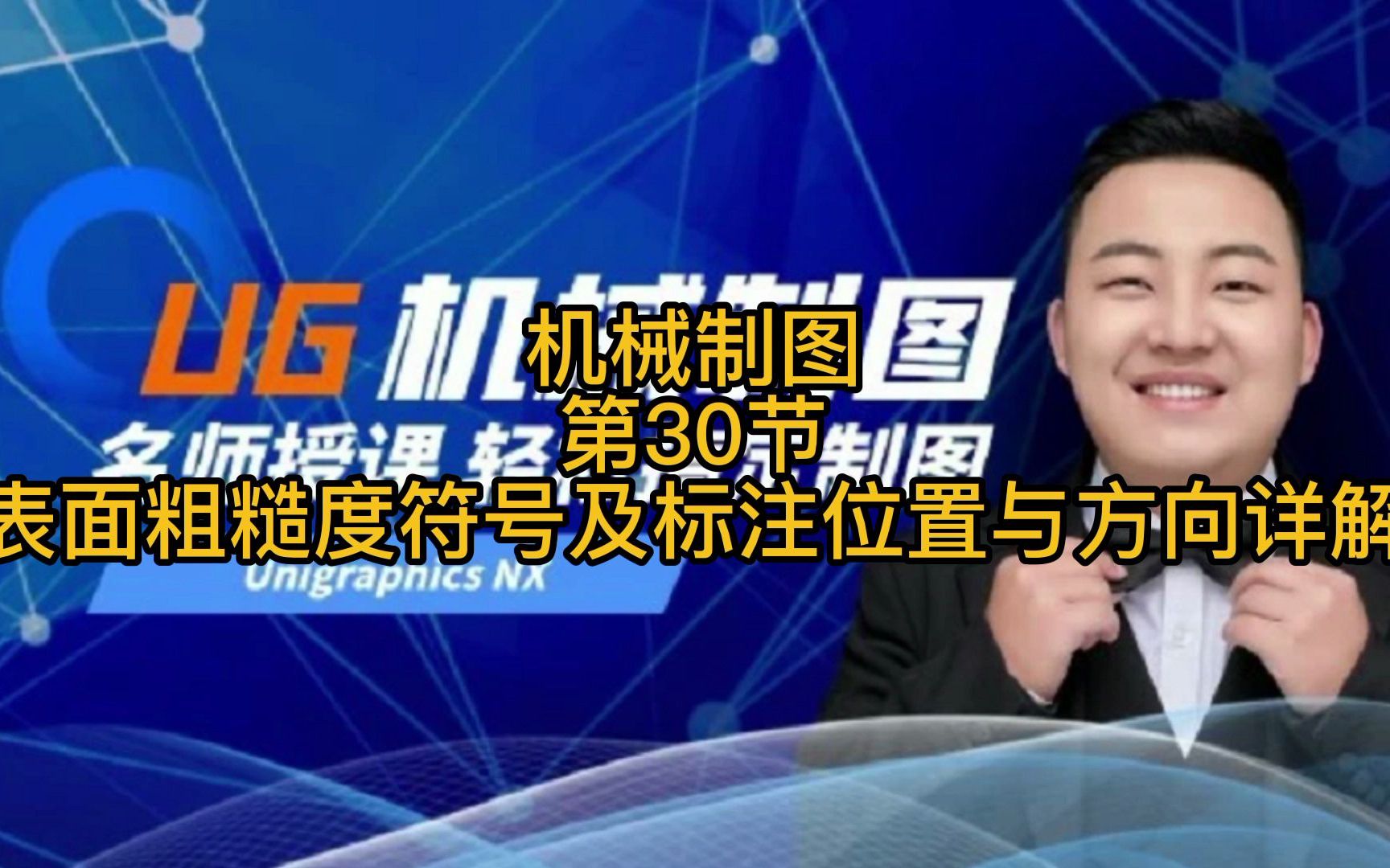 UG《机械制图》第30节:表面粗糙度符号及标注位置与方向详解
