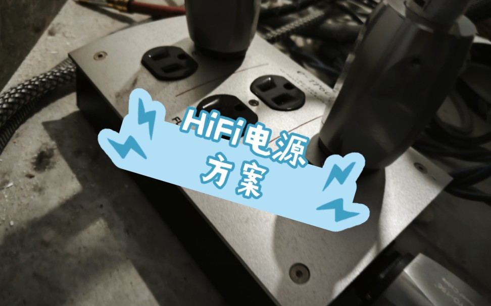 ...系统提升音质方案推荐(包括墙插,电处,稳压器,电源线)效果提升30%