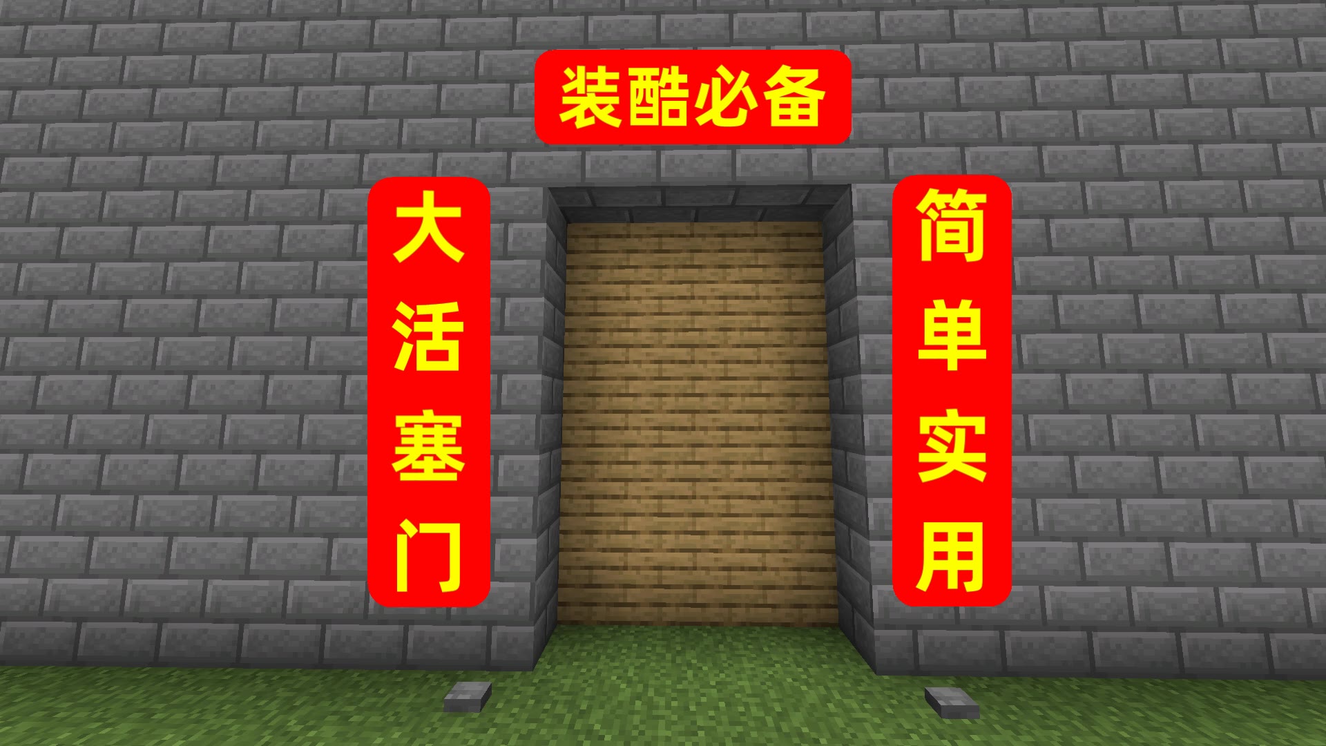 我的世界:教你做个虽然简单但很霸气的活塞门!
