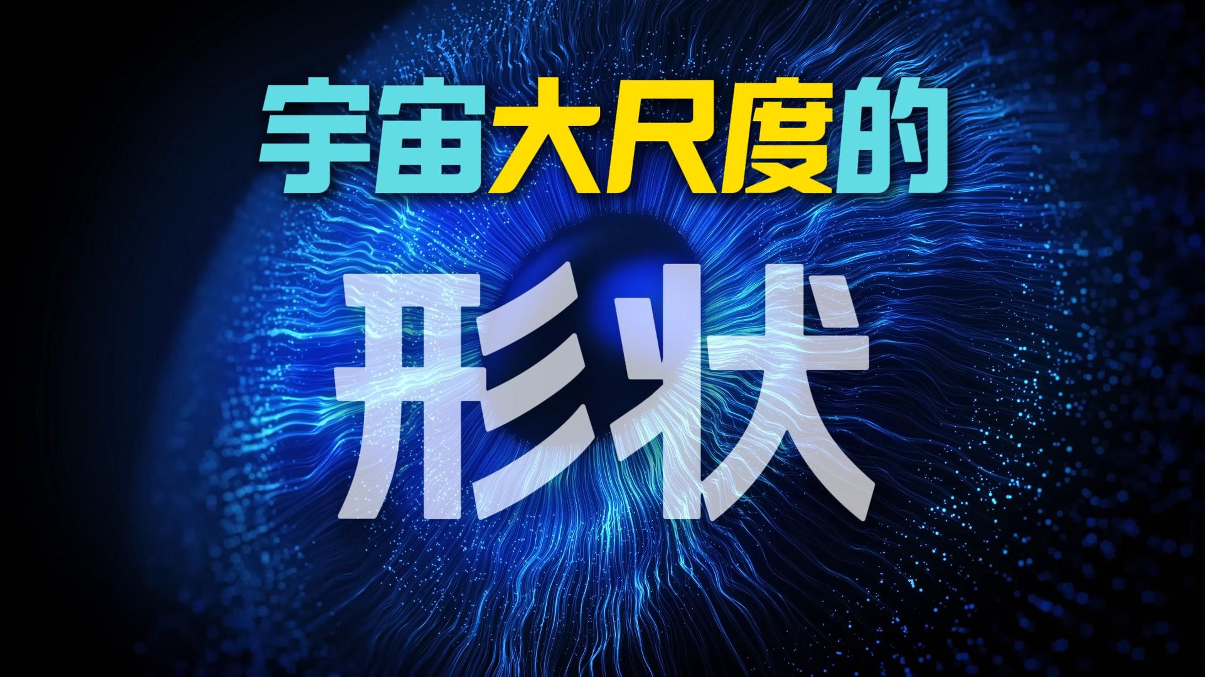 宇宙大尺度的形状:对称性背后的时空密码