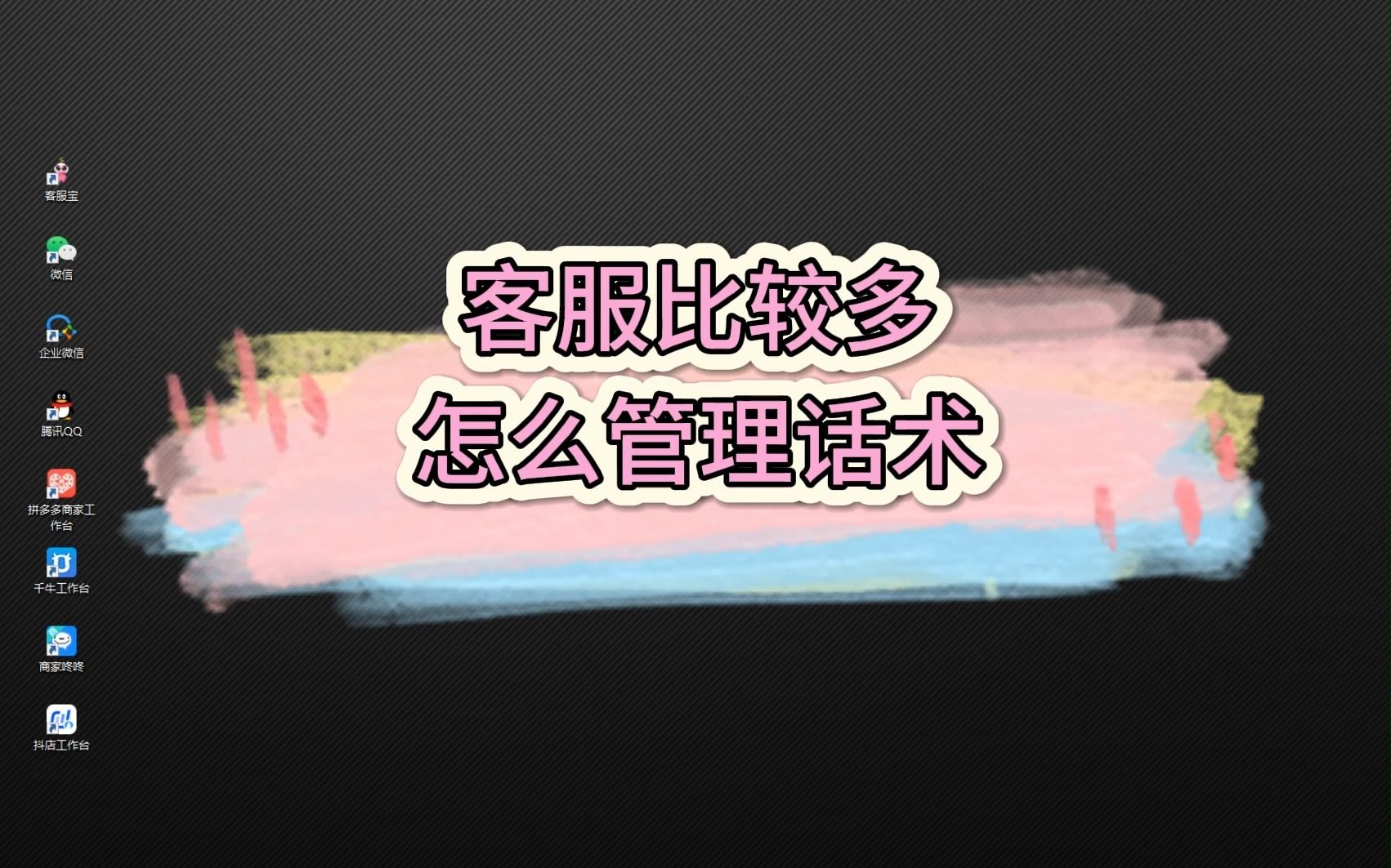 公司的客服人员比较多,怎么统一管理话术。