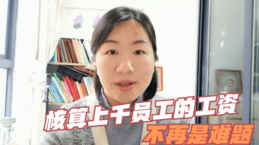 曾经为核算几百号员工的工资而发愁,这样操作简便太多