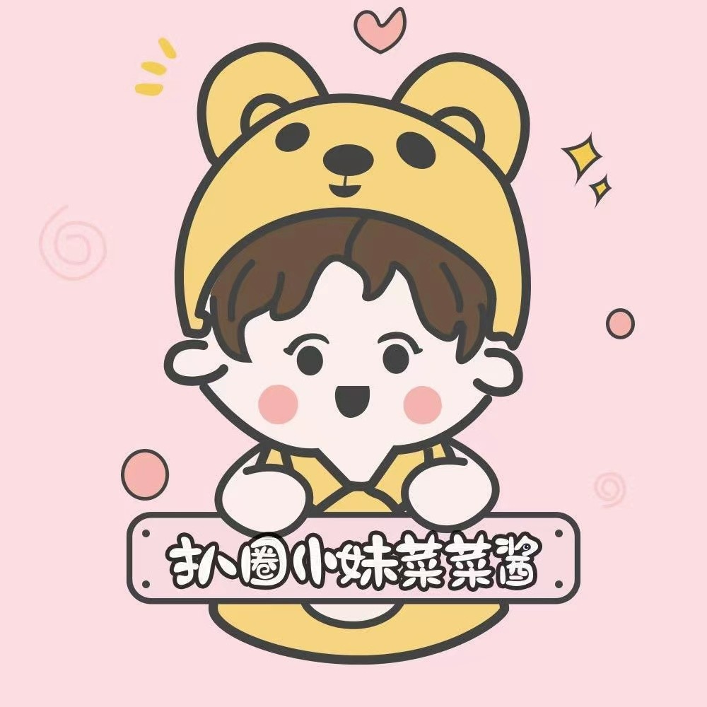 扒圈小妹菜菜酱 