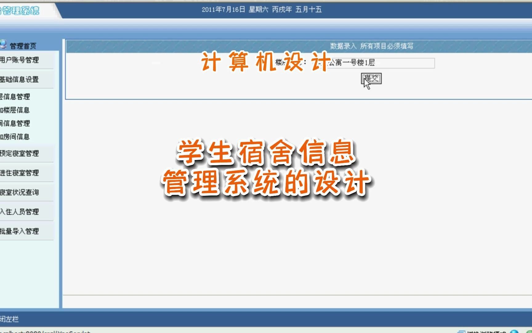 学生宿舍信息管理系统的设计