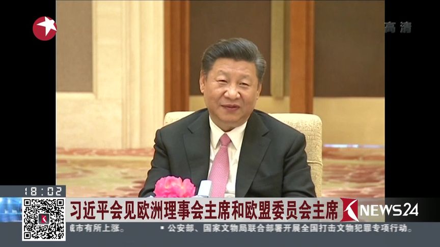 和平与发展!习近平会见欧理事会主席 推动全面战略关系更进一步