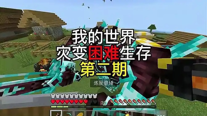 我的世界:灾变困难生存第二期