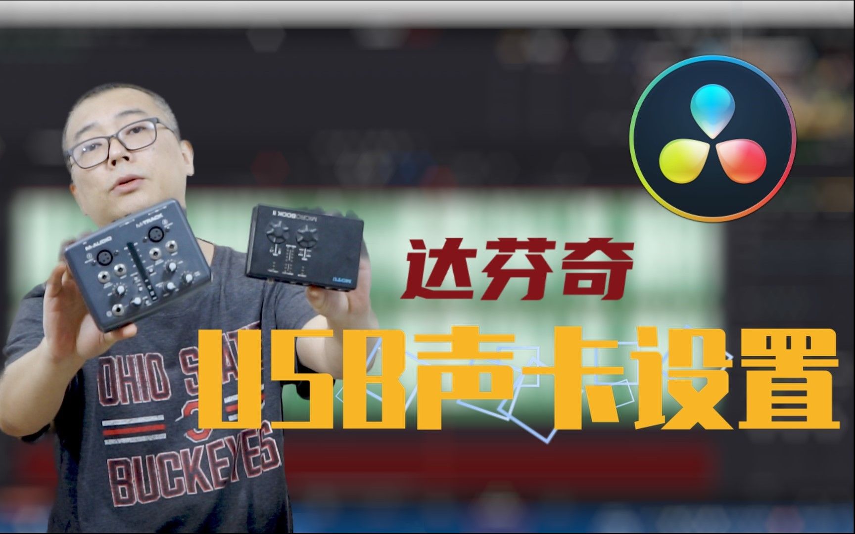 闻乐观止-USB外接声卡在达芬奇中的设置(达芬奇输出设置)