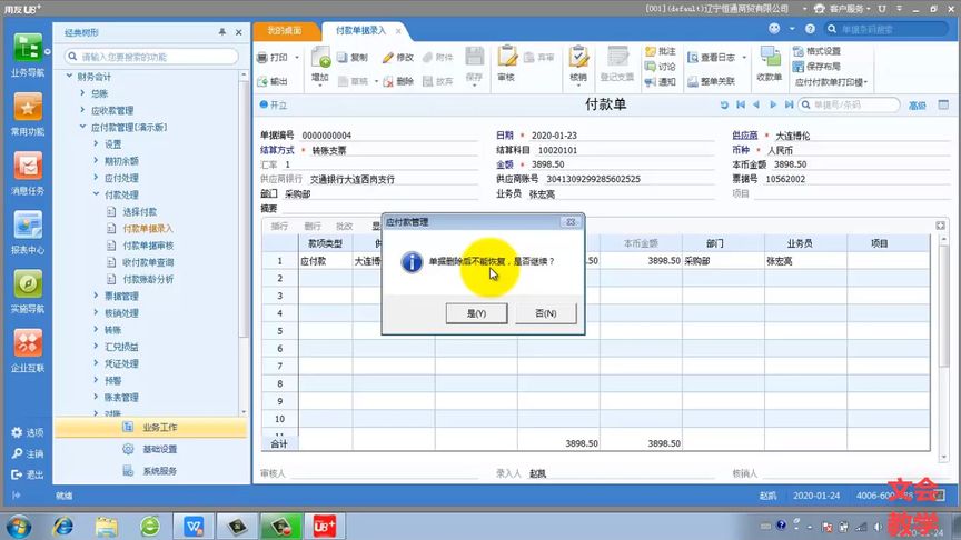 用友U8 13.0(第75讲)-删除付款单