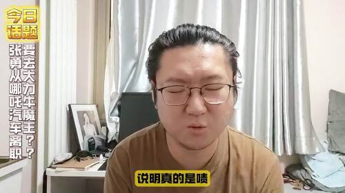 又要离职了?哪吒CEO被曝转投大力牛魔王