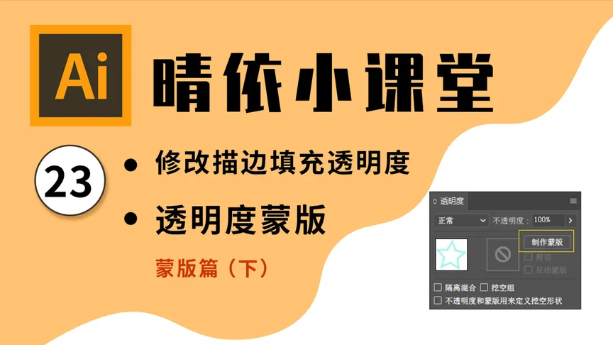 「晴依小课堂」AI软件入门教程23 描边填充透明度修改 透明度蒙版