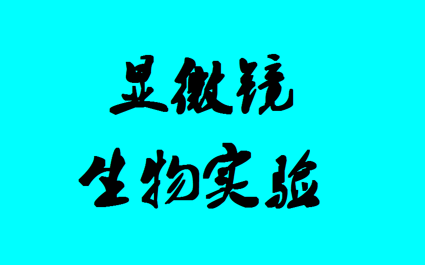初中必做生物显微镜实验