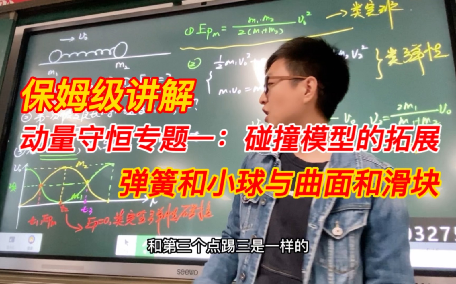 保姆级讲解:碰撞模型的拓展【弹簧和小球】【曲面和小球】【实验班...