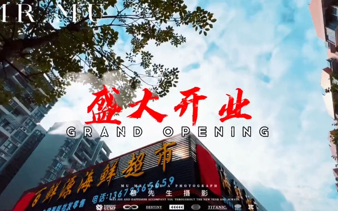 【39个素材,59秒】#开业 #活动 #开张 #门店宣传片 #活动宣传片 #盛大...