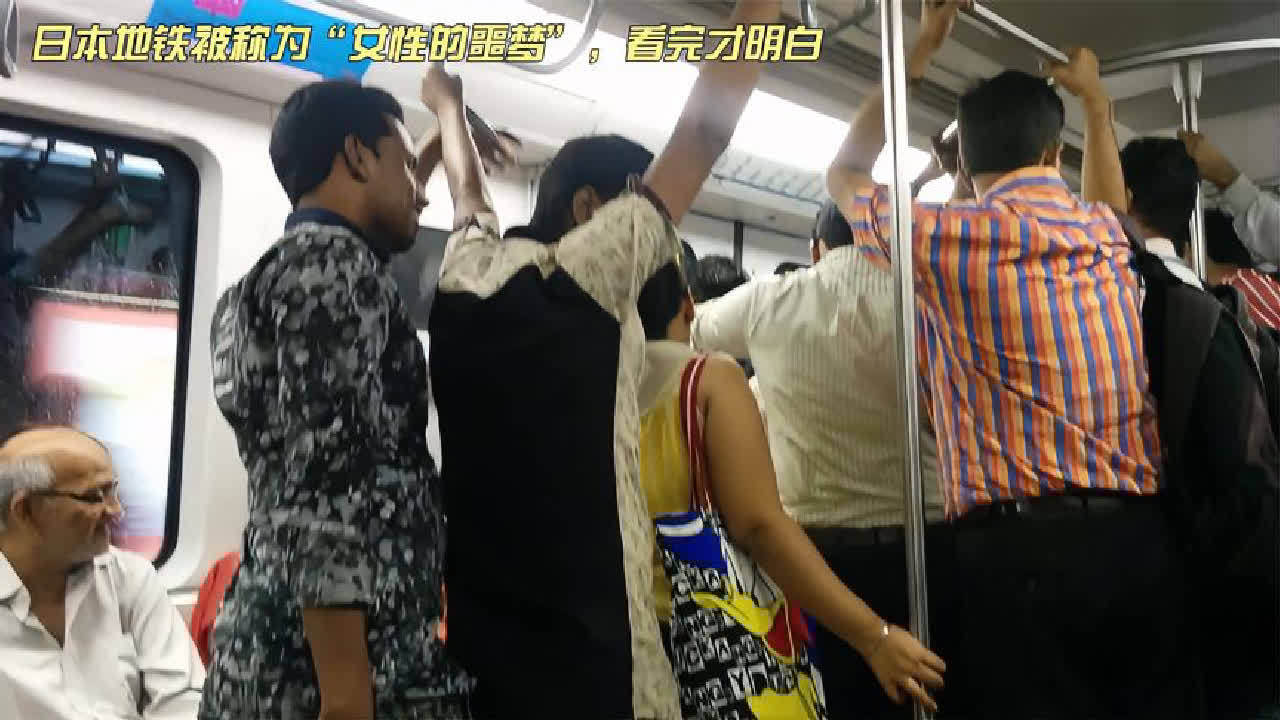 日本地铁被称为“女性的噩梦”,这到底是什么原因呢?