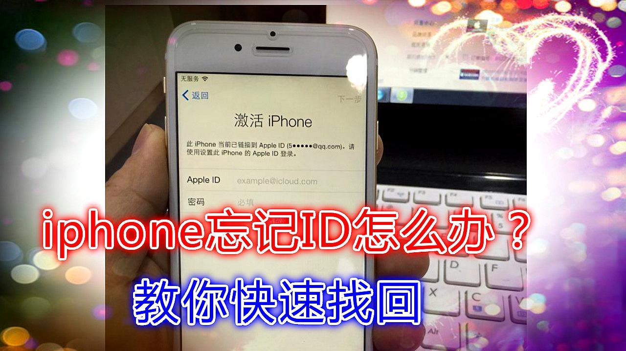 苹果手机id密码忘记了怎么办?别急,小伙一招教你快速.