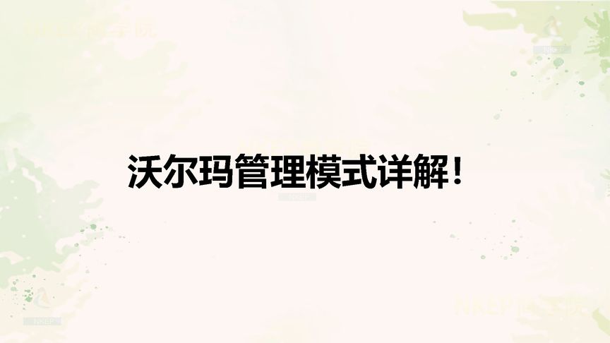 沃尔玛管理模式详解