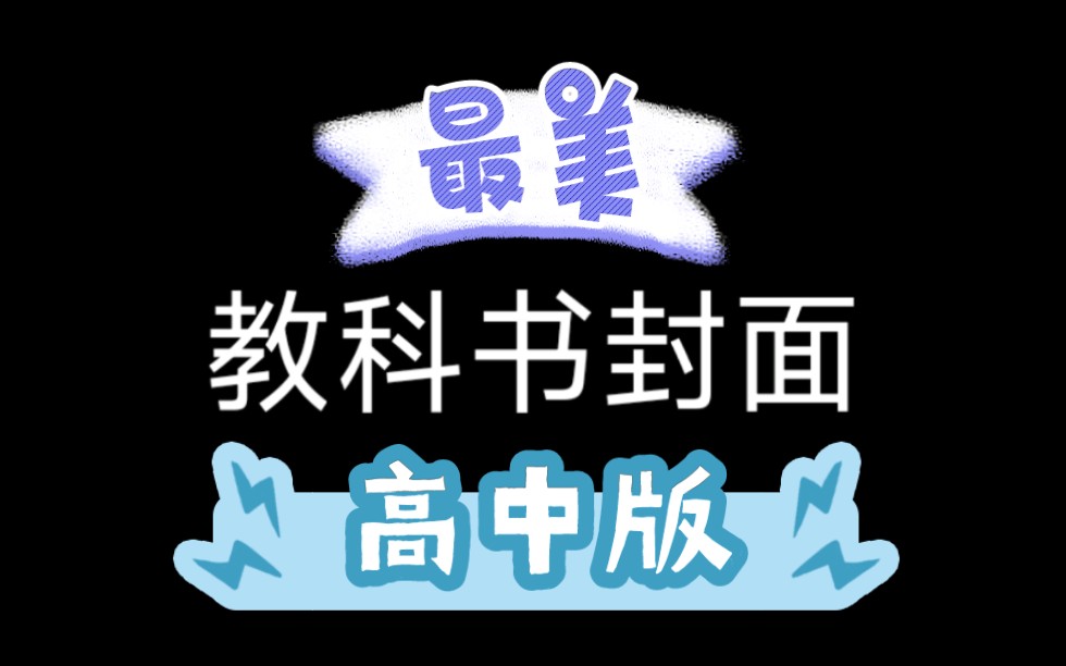 那些令人惊艳的教科书封面(高中版)