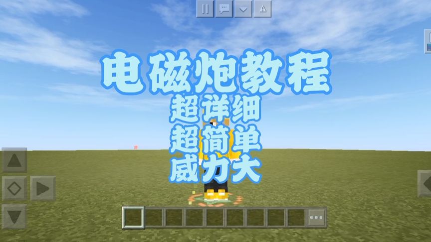 【我的世界】超简单的电磁炮教程,不仅威力大,而且简单!