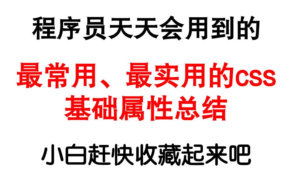 最常用、最基础、最实用的css属性总结,小白赶快收藏吧