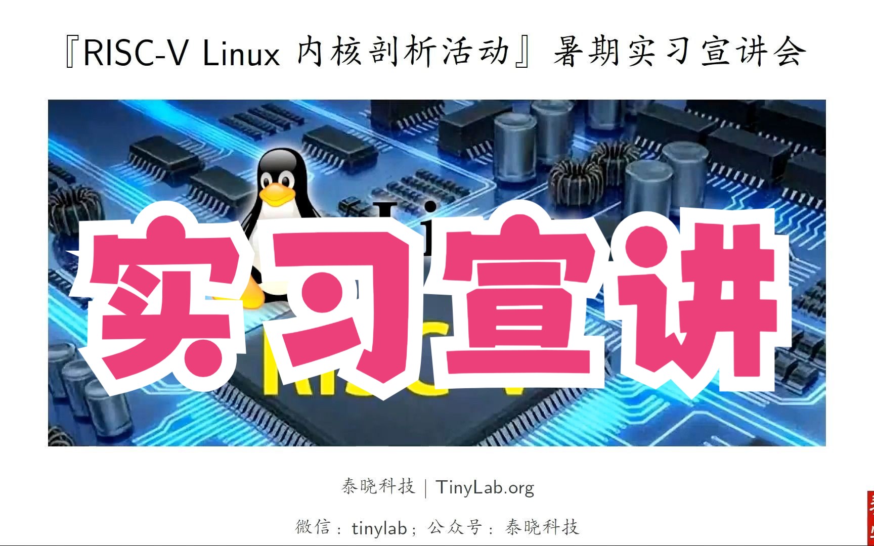 RISC-V Linux技术调研暑期实习宣讲会