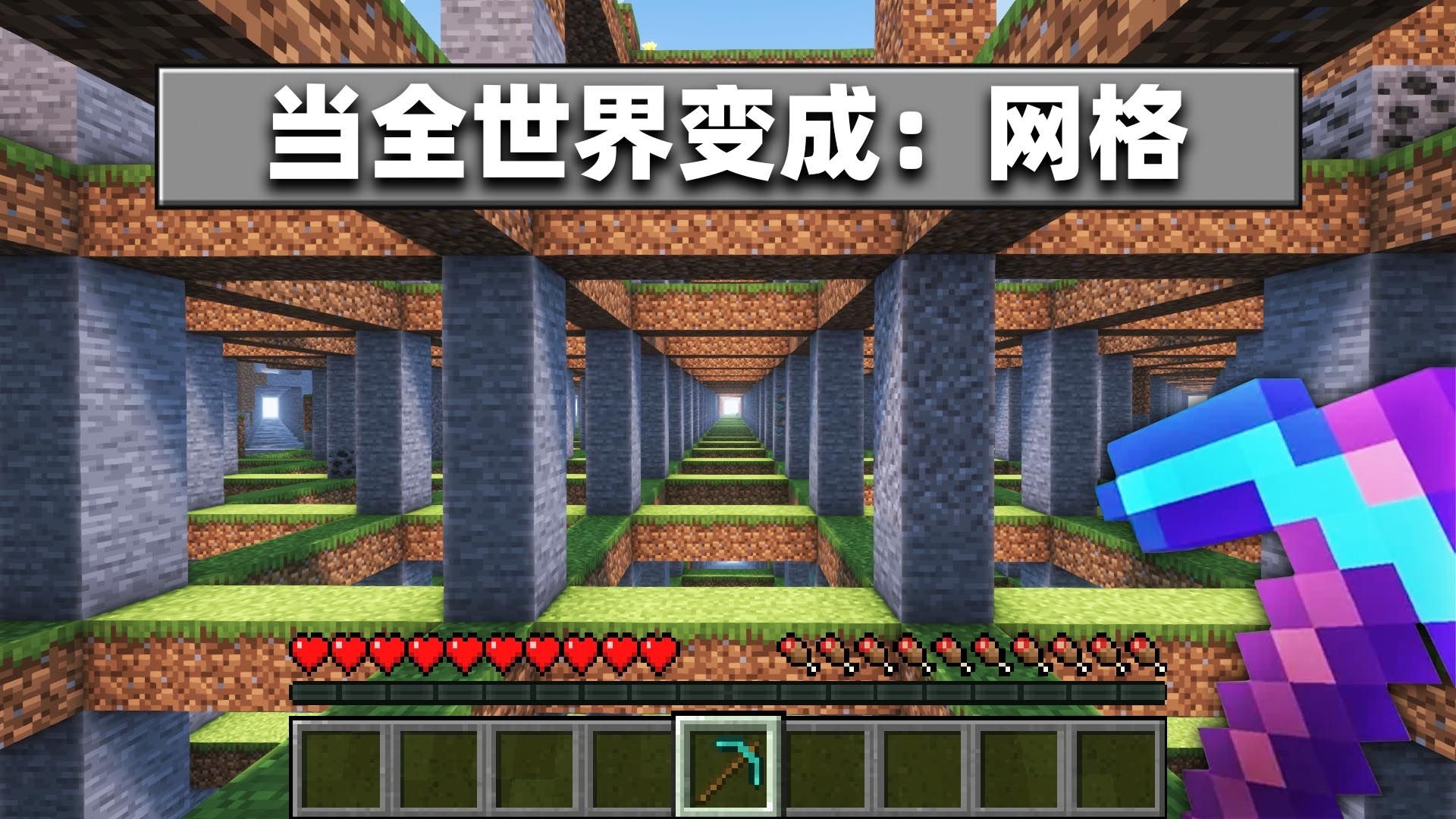 我的世界:当全世界变成网格的样子!
