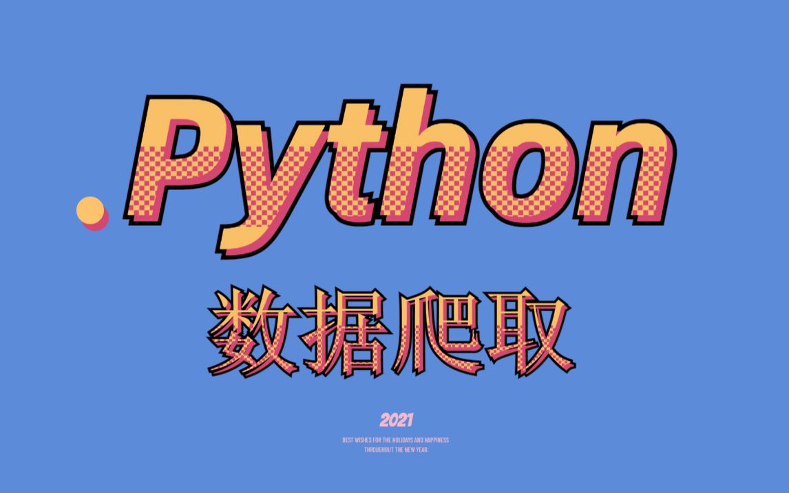 Python各大数据爬取