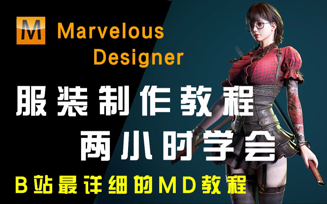 【MD教程】marvelous Designer写实服装制作教学,次世代角色服装...