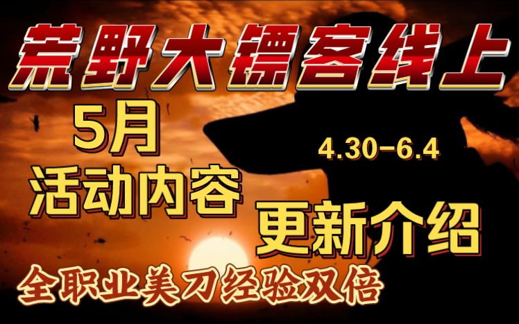 【荒野大镖客线上】2024年5月活动内容更新介绍