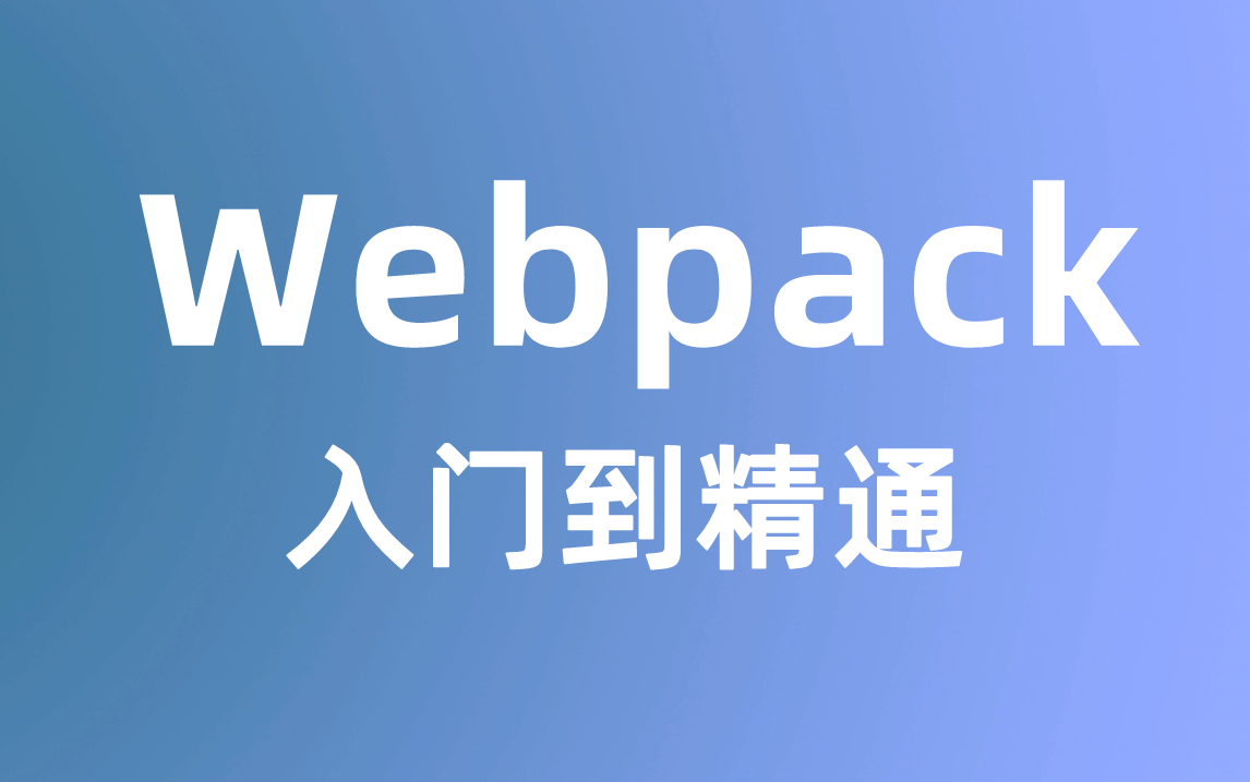 【尚硅谷】前端webpack教程丨入门到精通