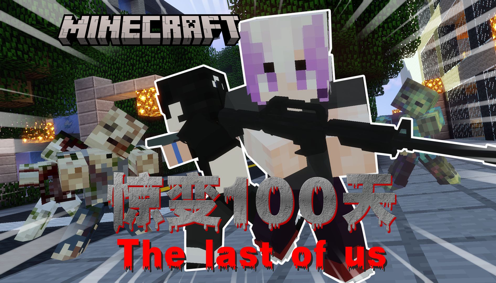 MC硬核枪械生存#1:故事的开始…