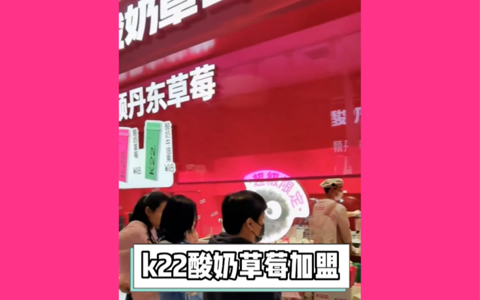 k22酸奶草莓为何如此火爆?k22酸奶草莓加盟费多少钱?官网加盟电话