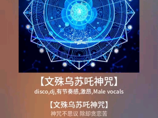 【文殊乌苏吒神咒】#行愿阁师兄制作佛乐系列