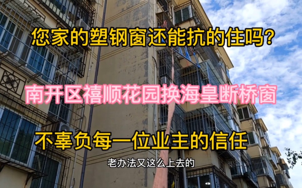 ...海皇型材断桥窗,4.5百一平米的窗户就挺好。您家塑钢窗还能抗的住吗?