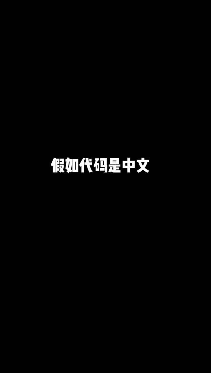 当编程语言邂逅中文:代码汉字化
