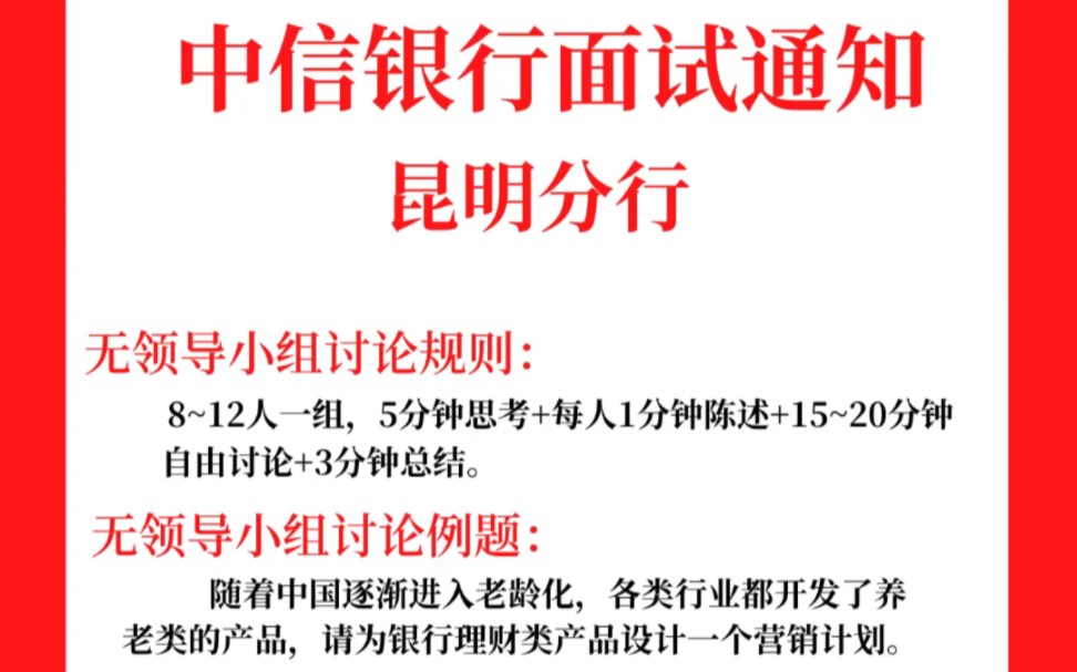 中信银行面试通知―昆明分行。
