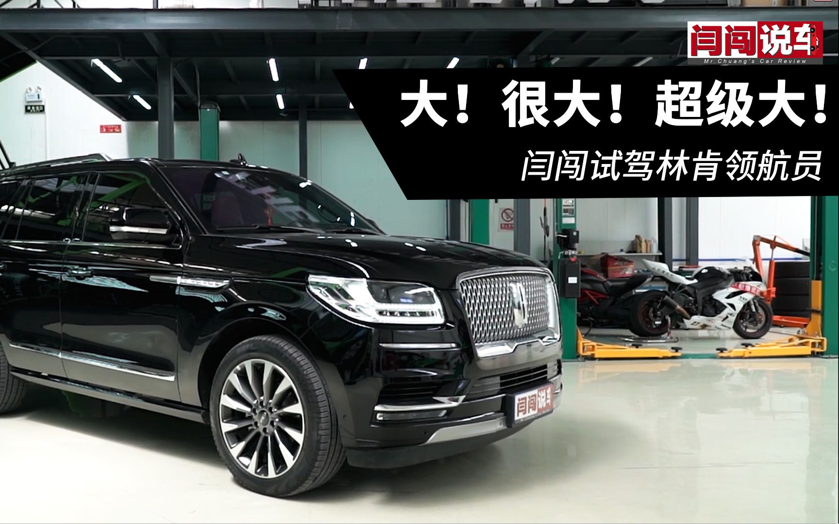 大!很大!超级大!闫闯试驾林肯领航员