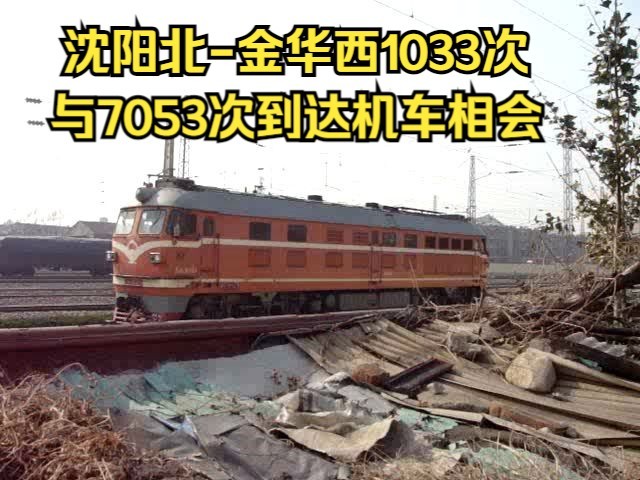 ...停的 济局济段 准高速客运DF4D-3243 牵引沈阳北-金华西1033次列车