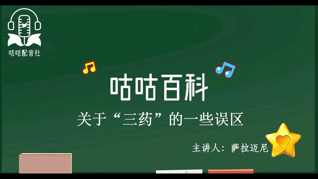 【咕咕百科】第一期—关于“三药”的一些误区