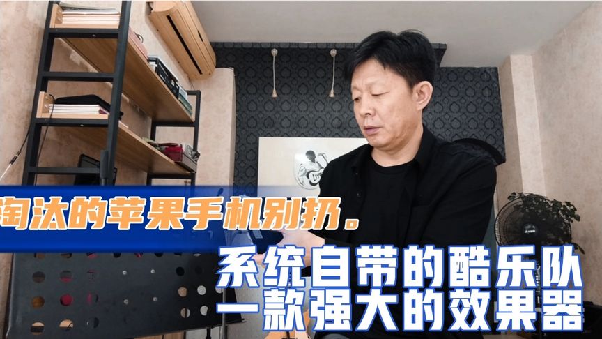 苹果手机的库乐队软件秒变乐句循环效果器学会了又提升技术又省钱